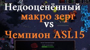 ВЕСЕЛЫЙ ФИНАЛ ИГРЫ Терран против Зерга! Впечатляющая игра ПОБЕДИТЕЛЯ! Он делал очень умные ходы.