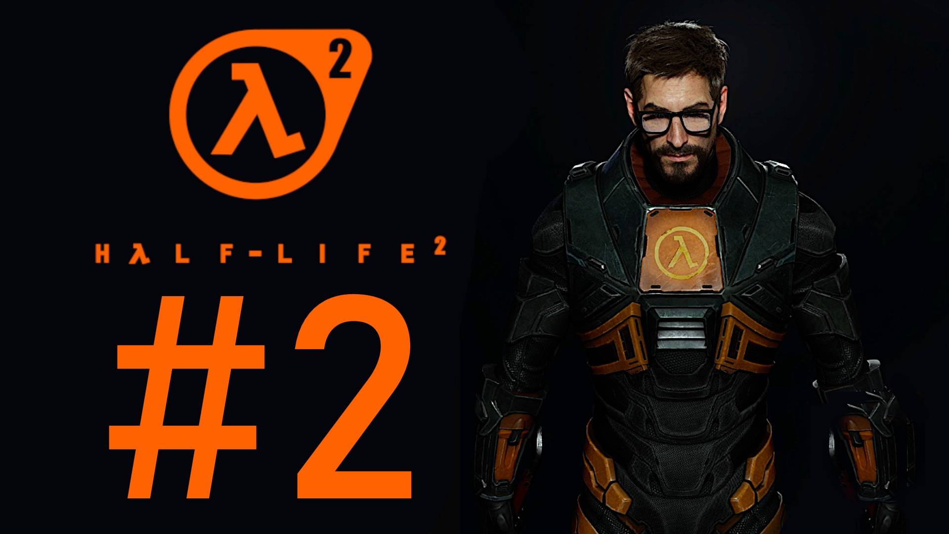 Half-Life 2. Первое прохождение. #2