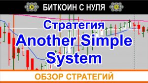Стратегия Another Simple System — отличный вариант для трейдеров на Форекс. Сигналы и трейдинг.