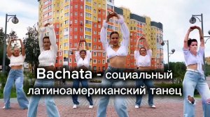 Бачата - латиноамериканский социальный танец ❤