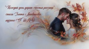 “Каждый день дарит счастья россыпи” (1) стихи Златы Литвиновой музыка SUNO