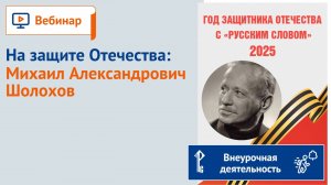 На защите Отечества: Михаил Александрович Шолохов