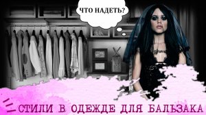 Стили в одежде для Бальзака (ИЛИ, INTP) I "Девушка-мистик"