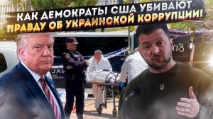 Стреляли в Портнова, целились в Зеленского? Тайный заговор против Киева раскрыт!