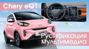 Chery EQ1 -  русификация мультимедиа