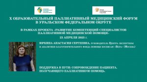 Поддержка в пути: сопровождение пациента, получающего паллиативную помощь. Юркина А. С.