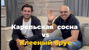 🎥 Сравнение: дом из клеёного бруса и дом из бревна — мнение владельца