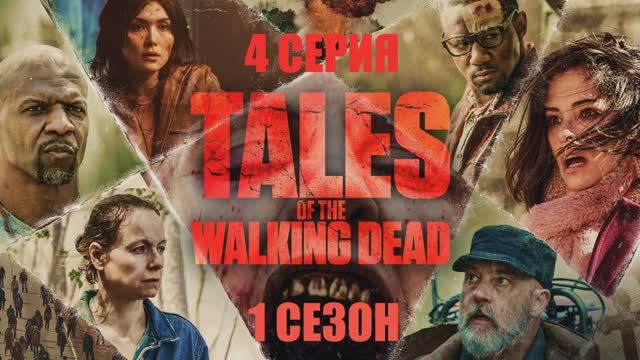 Обзор сериала "Истории ходячих мертвецов" 1 сезон 4 серия