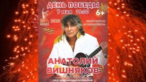 Концерт День Победы - Анатолий Вишняков 09.05.2025.