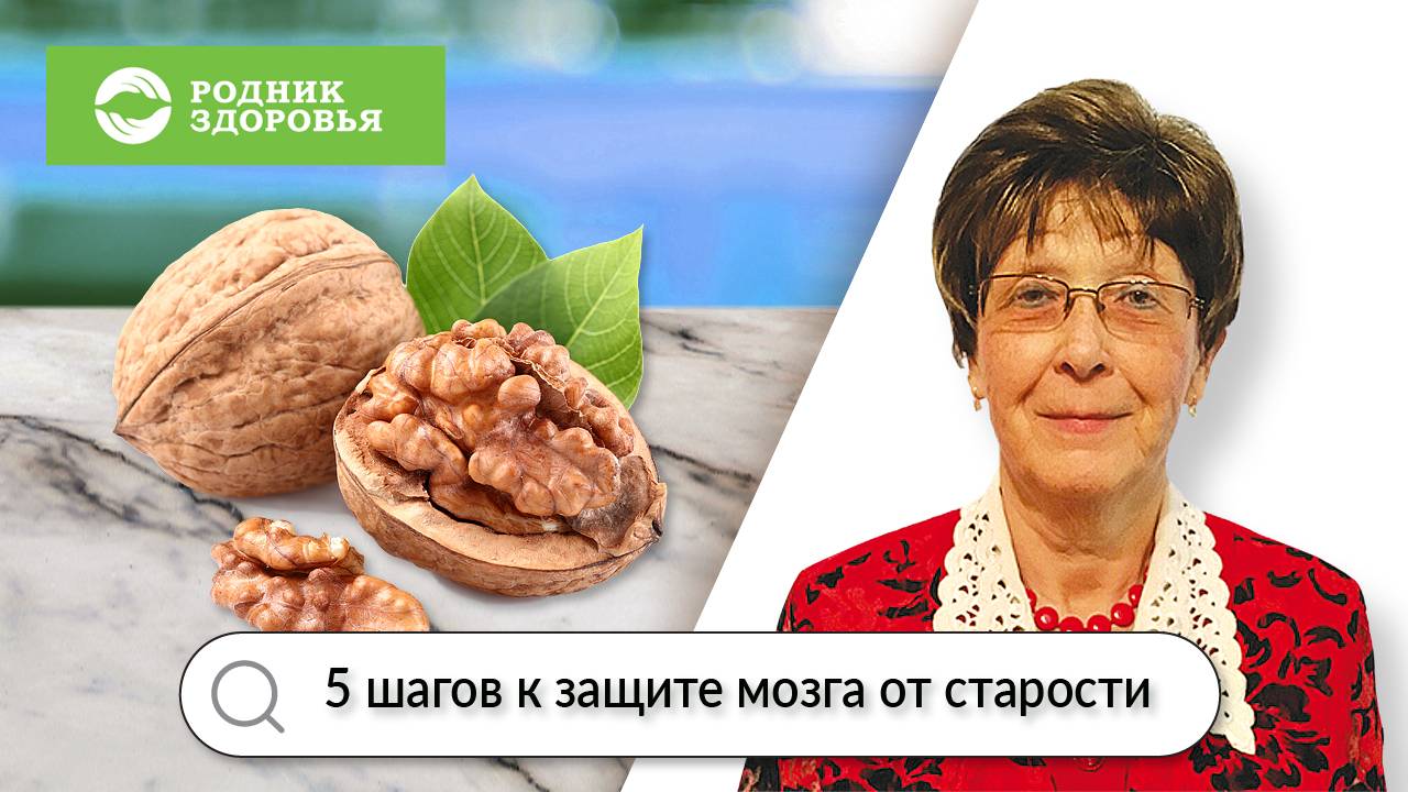 Вебинар Н.В. Пашковой "5 шагов к защите мозга от старости"