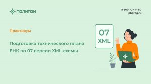Подготовка технического плана ЕНК по 07 версии XML-схемы