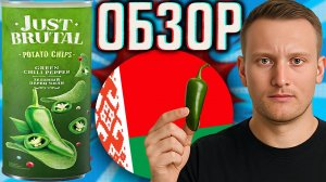 ЗЕЛЁНЫЙ ПЕРЕЦ ЧИЛИ БЕЛОРУССКОГО БРЕНДА JUST BRUTAL \ ДЖАСТ БРУТАЛ В ТУБЕ \ КАРТОФЕЛЬНЫЕ ЧИПСЫ,ОБЗОР