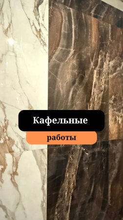 Кафельные работы |Керамогранит в ванной| Сан-Рем-Мастер