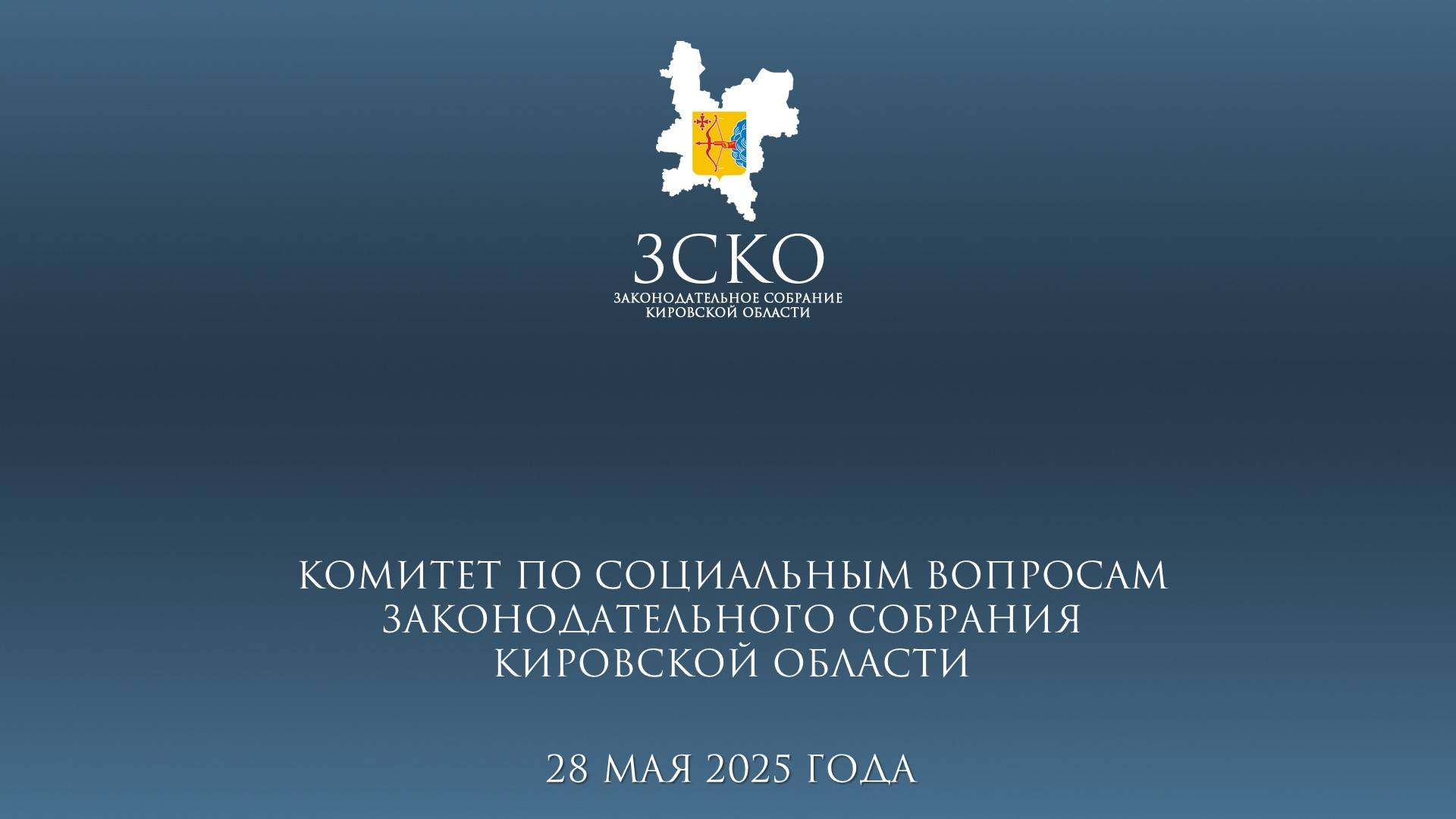 Заседание социального комитета 28.05.2025