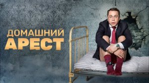 Домашний арест (сериал, 2 серия)
