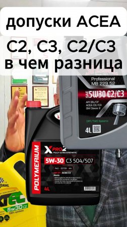 Чем отличаются допуски АСЕА С2, С3 и С2/С3