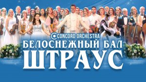 Новогоднее шоу «БЕЛОСНЕЖНЫЙ БАЛ Иоганна ШТРАУСА» CONCORD ORCHESTRA 2025.