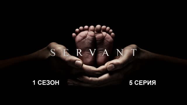 Обзор сериала "Дом с прислугой" 1 сезон 5 серия
