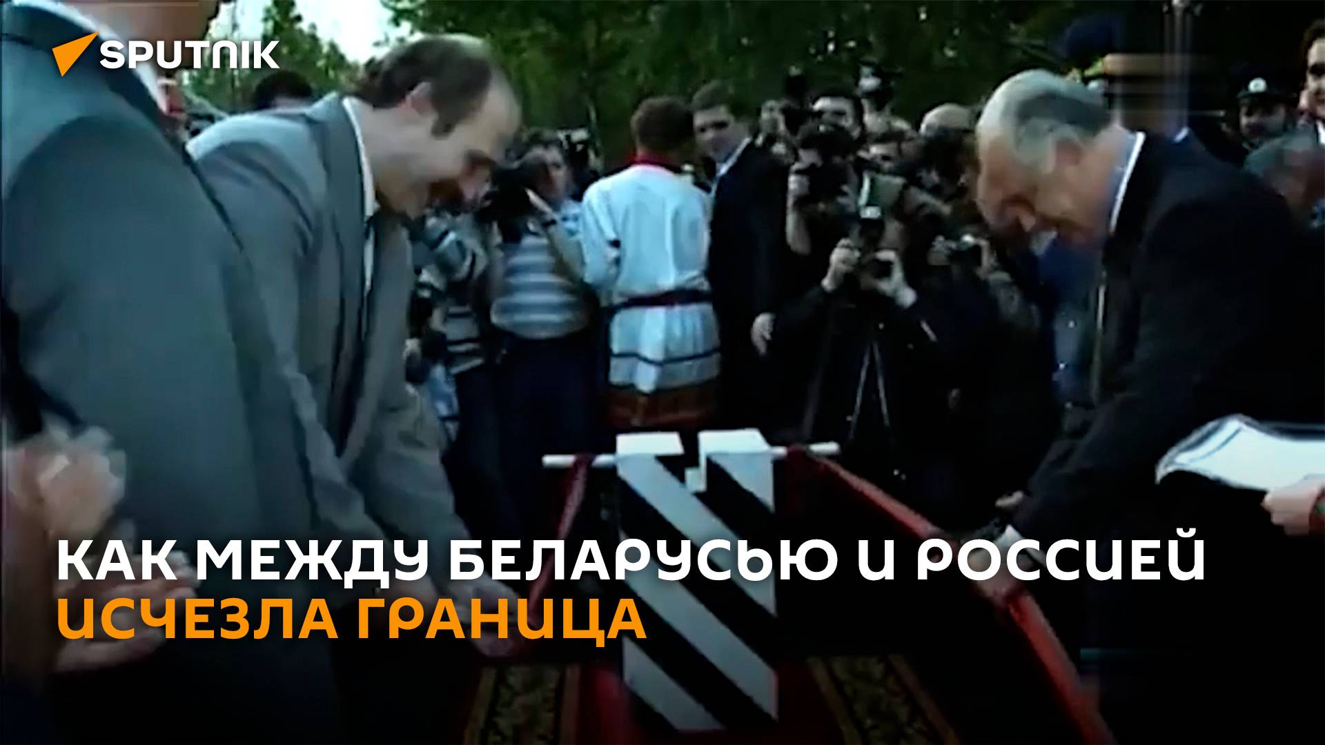 Ровно 30 лет назад между Беларусью и РФ исчезла граница - история в видео