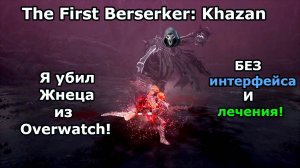 Я вызвал на бой Жнеца из Overwatch и победил! | The First Berserker: Khazan