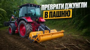 Преврати джунгли в пашню ! Беларус-1523 с мульчером и ротоватором