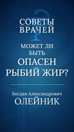 Может ли быть опасен рыбий жир?