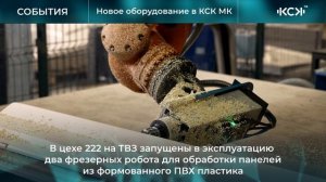 ГК КСК продолжает локализацию производства ключевых компонентов для железнодорожного транспорта