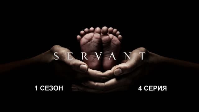 Обзор сериала "Дом с прислугой" 1 сезон 4 серия