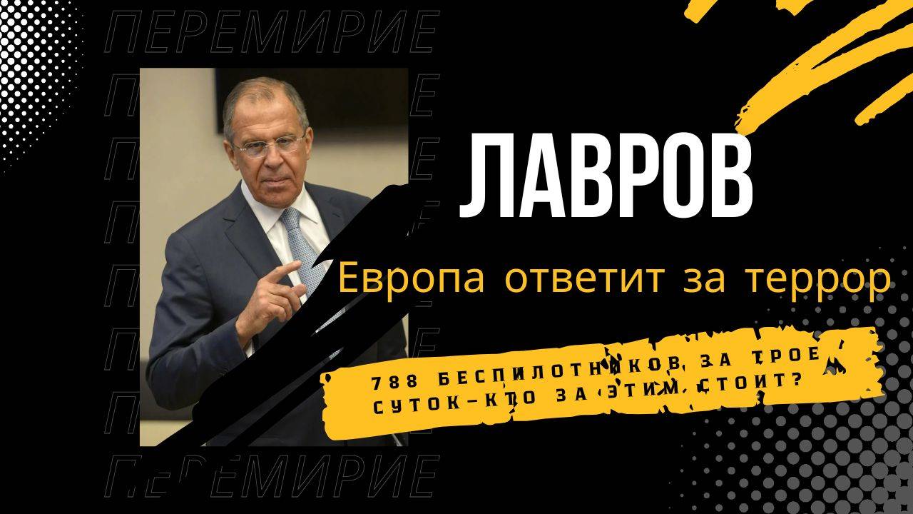 💥 Выступление С.В. Лаврова и ответы на вопросы прессы | 23 мая 2025