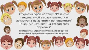 Открытый урок Ритмика О. А. Стрельченко