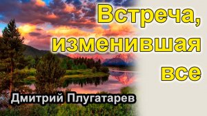 Встреча, изменившая все / Плугатарев Дмитрий