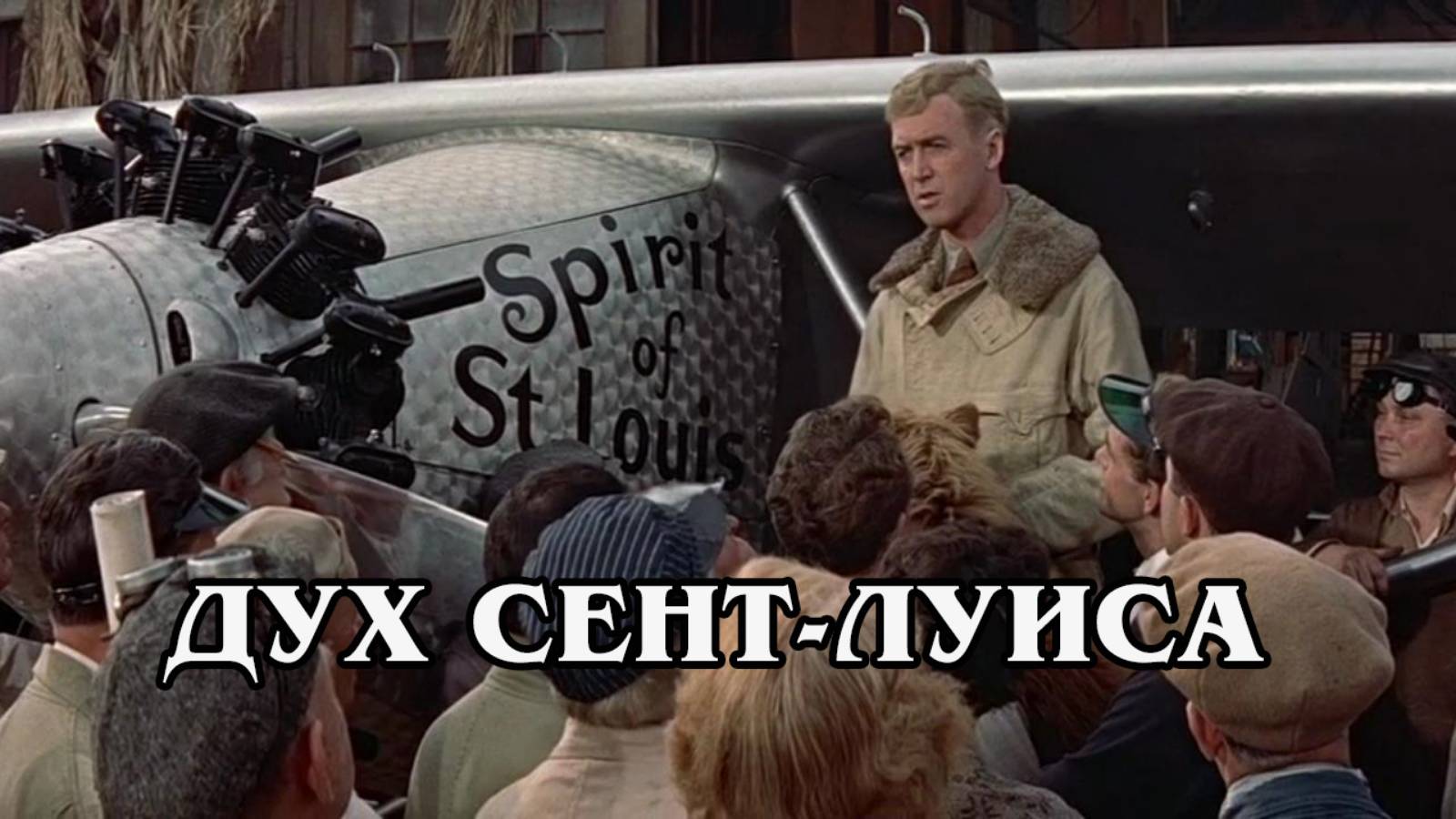 Дух Сент-Луиса  1957 (HD)