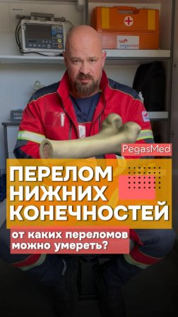 Какие переломы ног могут быть смертельными? Опасные травмы нижних конечностей