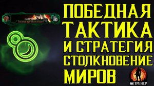 ПОБЕДНАЯ ТАКТИКА И СТРАТЕГИЯ В СТОЛКНОВЕНИИ МИРОВ
