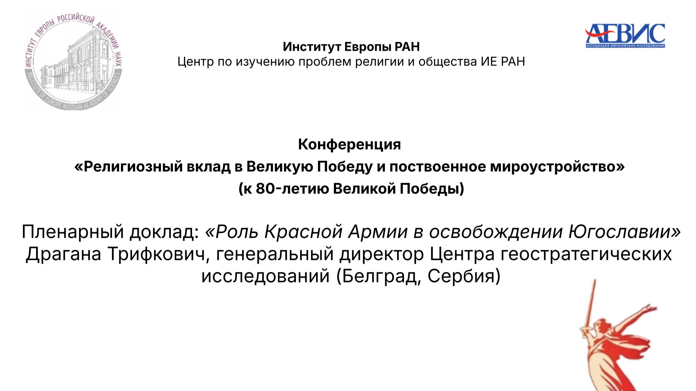 Конференция «Религиозный вклад в Великую Победу». Выступление Драганы Трифкович.