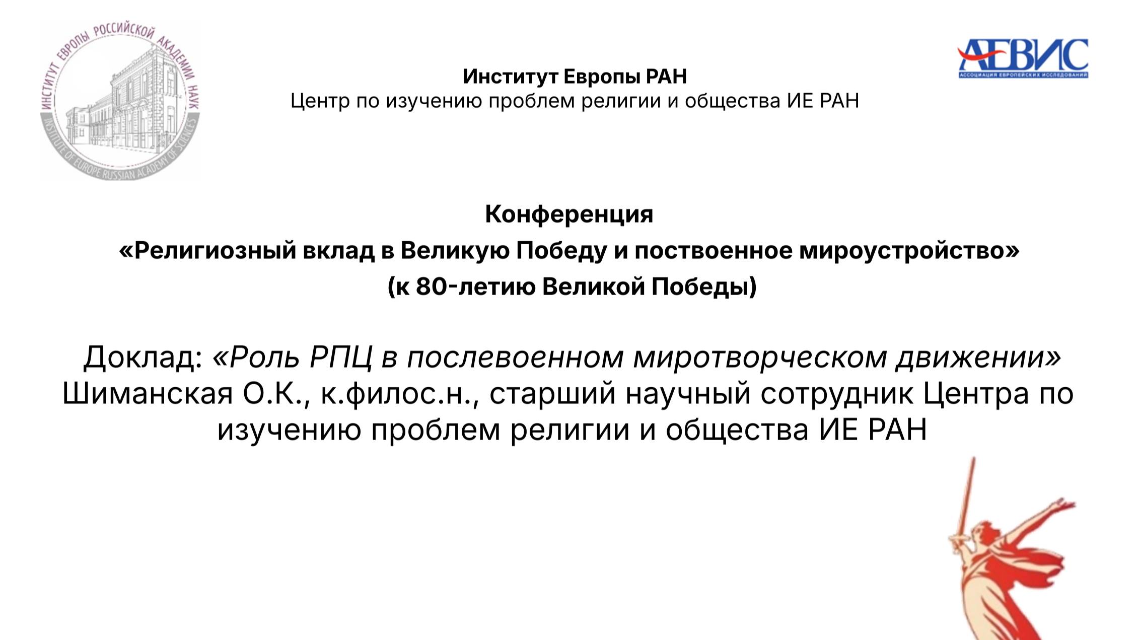 Конференция «Религиозный вклад в Великую Победу». Выступление О.К. Шиманской.