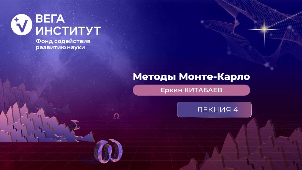 Лекция 4. Моделирование стохастических процессов и численные схемы для СДУ. Часть 2.