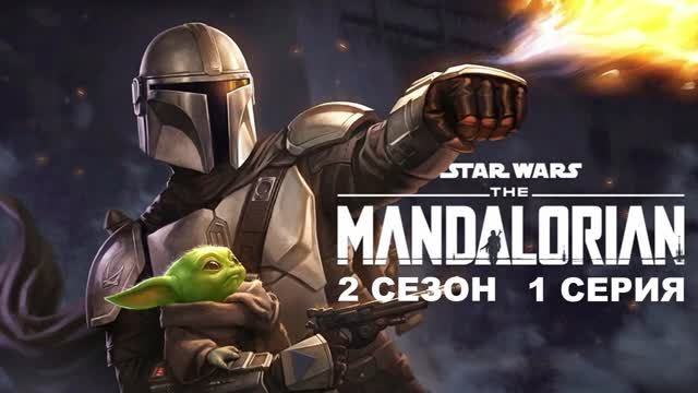 Обзор сериала "Мандалорец" 2 сезон 1 серия