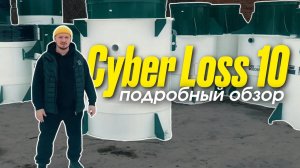Автономная канализация САЙБЕРЛОС 10 обзор станции