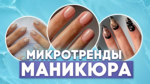 Модный маникюр на лето 2025