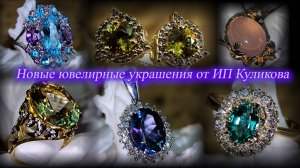 ИП Куликова представляет ювелирные украшения.  Новые поступления. Москва. Май 2025.