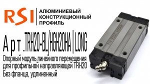 TRH20-BL/HGH20HA | LONG | Удлиненная каретка для профильной направляющей 20 мм, без фланца