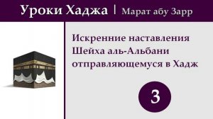 3. Уроки Хаджа | Искренние наставления Шейха аль-Альбани отправляющемуся в Хадж