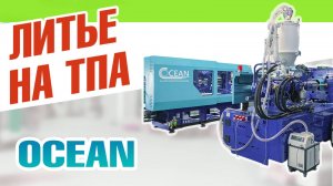 Литьё фитингов на ТПА OCEAN