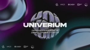 Образовательный интенсив UNIVERIUM в СКФУ | День 2