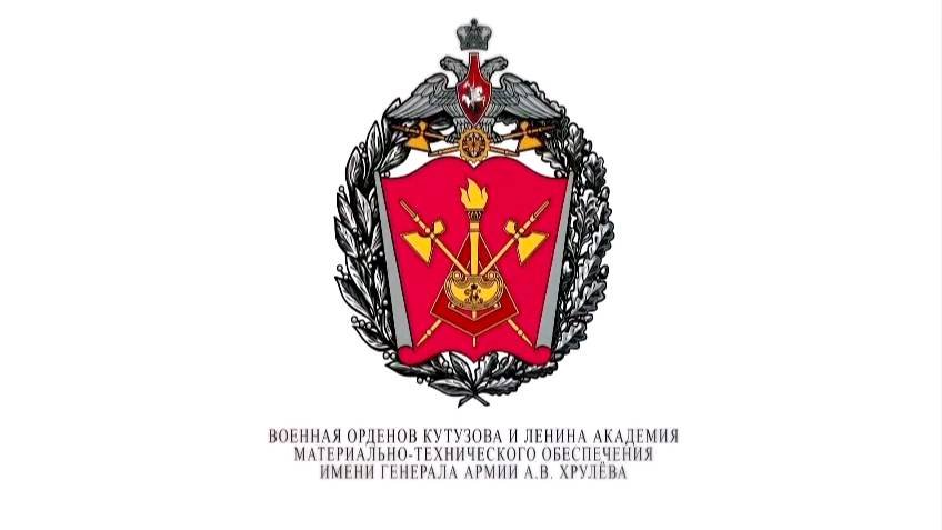 Военная академия материально-технического обеспечения  имени А. В. Хрулёва