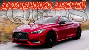 Доводчики Дверей INFINITI