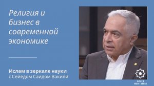 Религия и бизнес в современной экономике. Ислам в зеркале науки