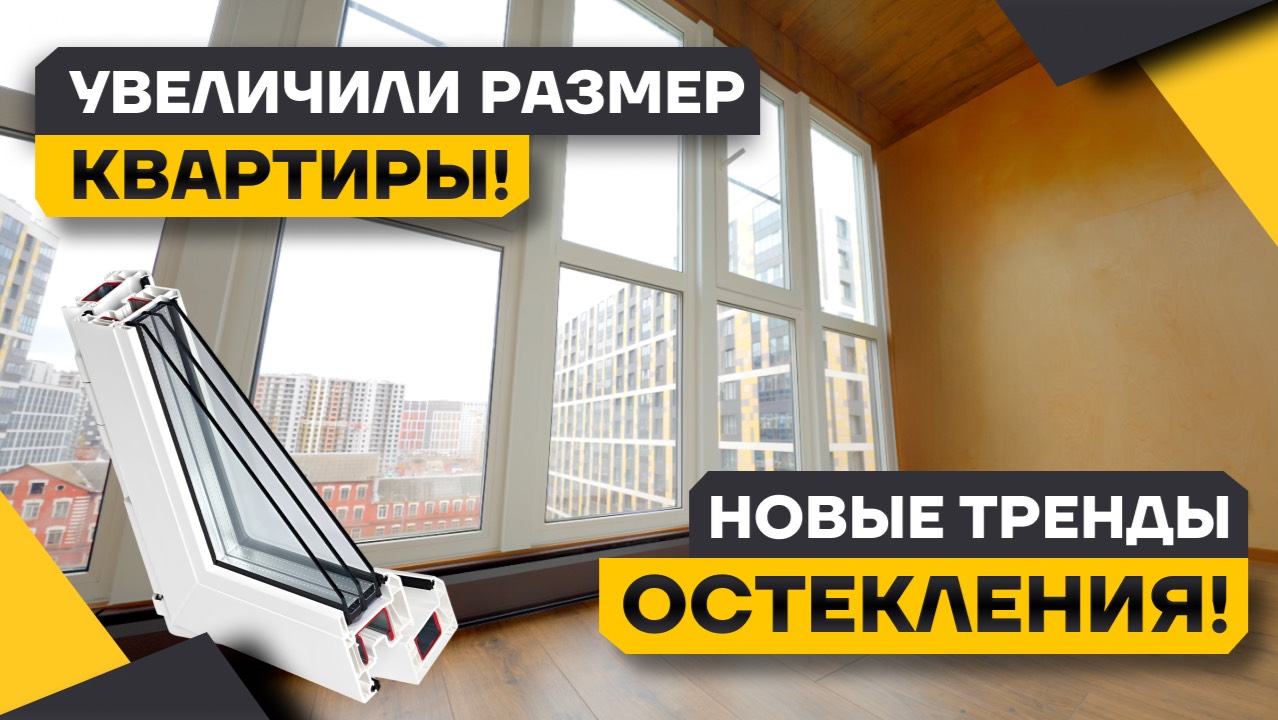 Остекление балкона ПВХ профилем. Увеличили квадратные метры студии