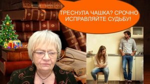 Если треснула чашка - это не мелочь! Высшие силы подска
